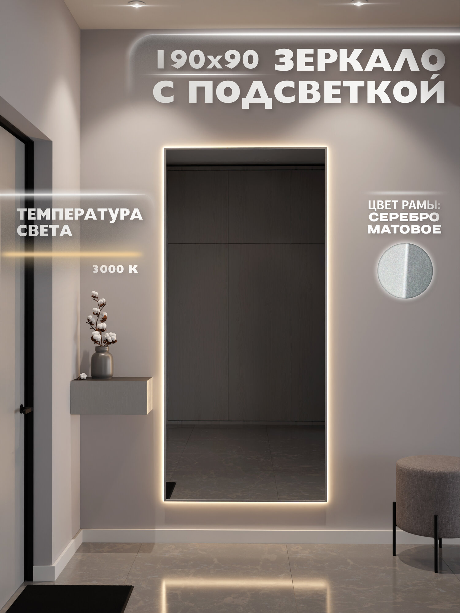 Зеркало настенное 190х90 см. серебро с подсветкой Свет: Теплый белый 3000К В алюминиевой раме интерьерное ONE MARKET