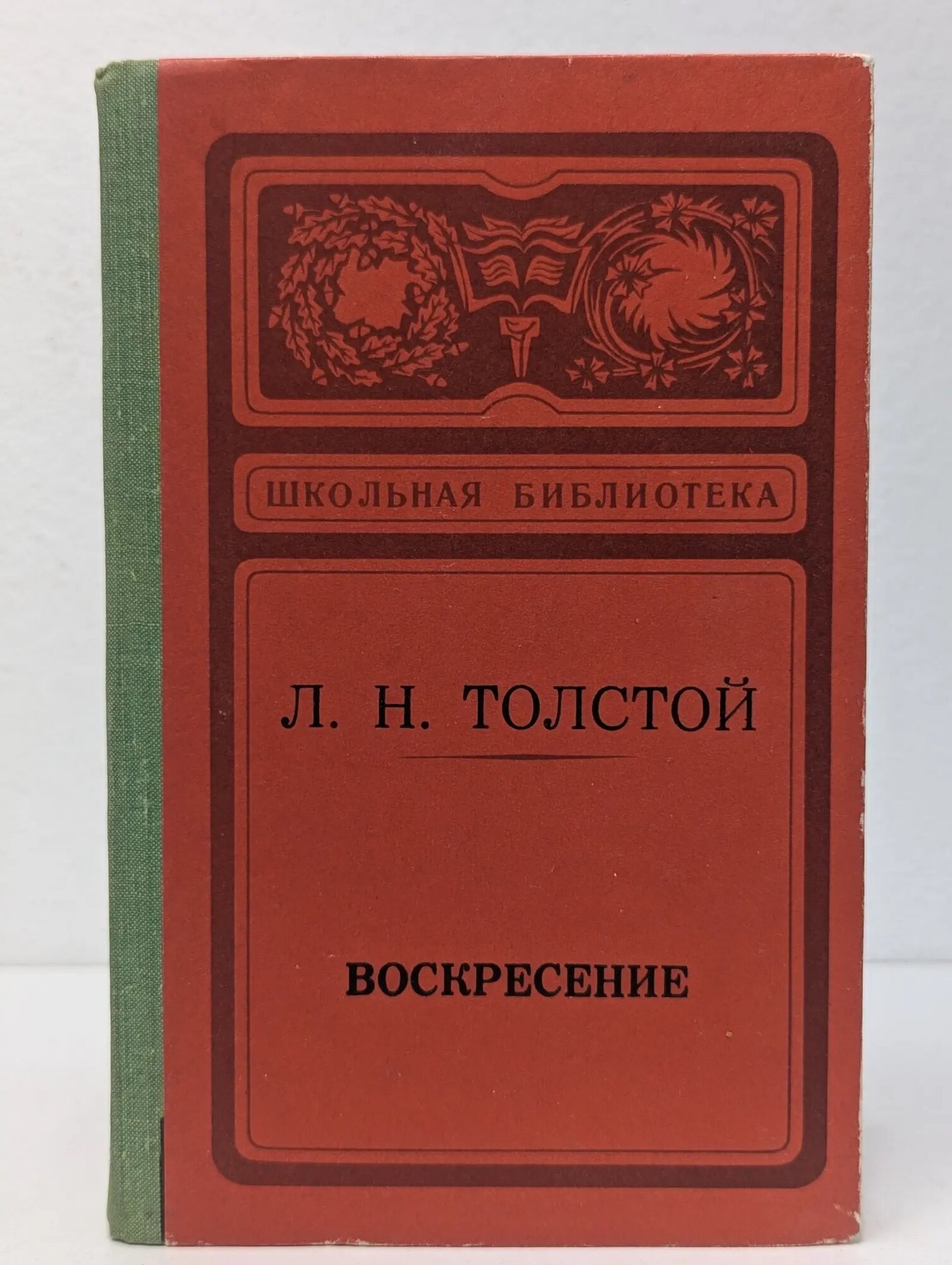 Школьная библиотека. Воскресение Толстой Лев Николаевич 1975