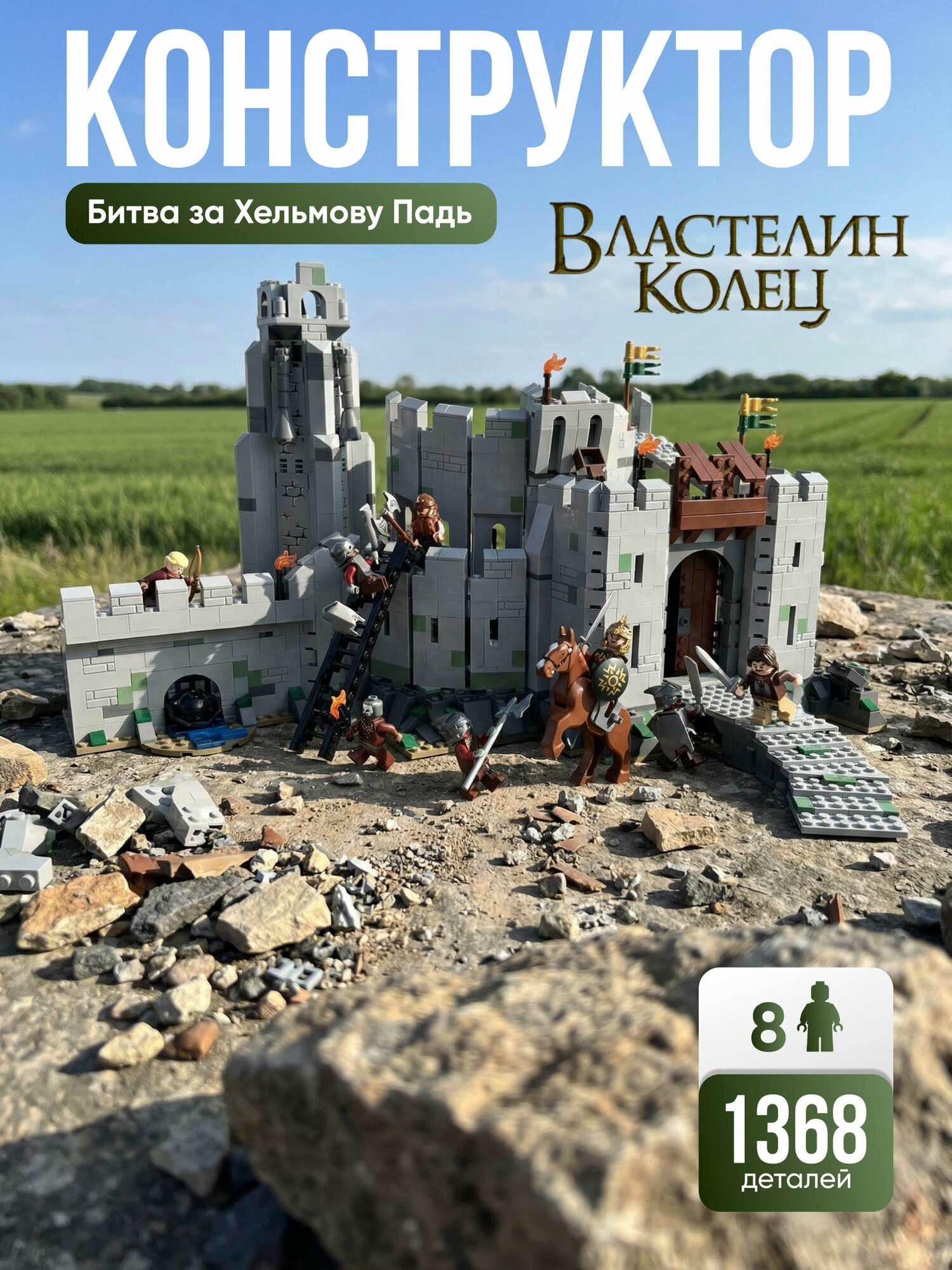 Конструктор Властелин Колец "Битва за Хельмову Падь" 1368 деталей, 8 фигурок (крепость, башня, совместим с lego The Lord Of The Ringsator, лего совместимый, подарок для мальчиков и девочек)