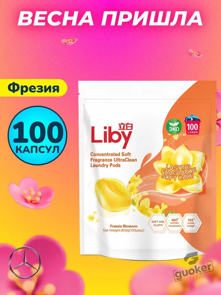 Капсулы для стирки Liby Freesia Blossom 100 капсул для белых, цветных и темных тканей 800г