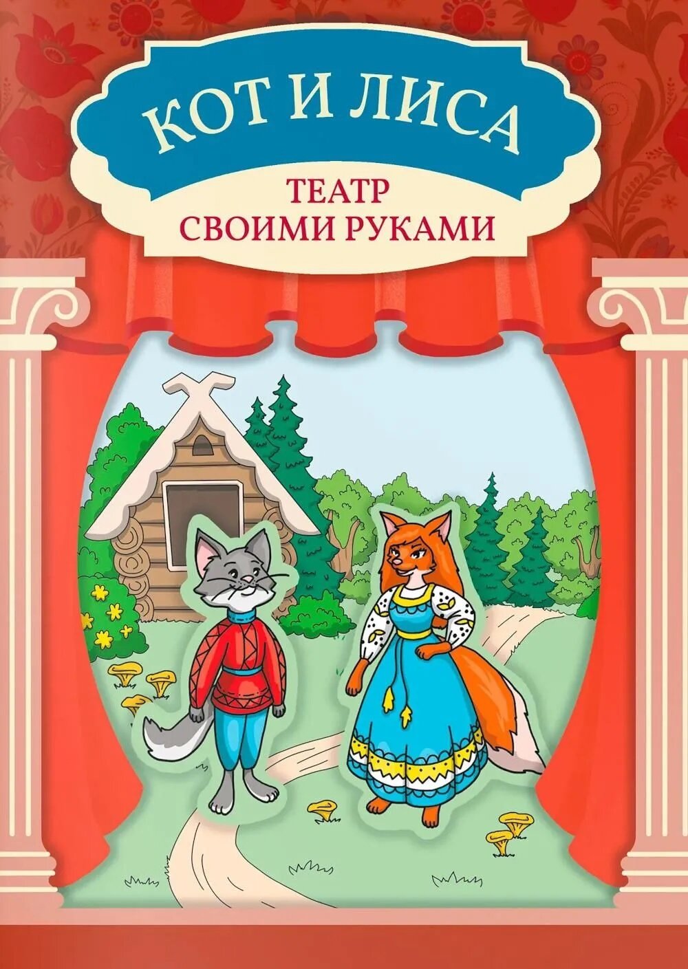 Заплотнева А. Ю. Кот и лиса: книга-театр