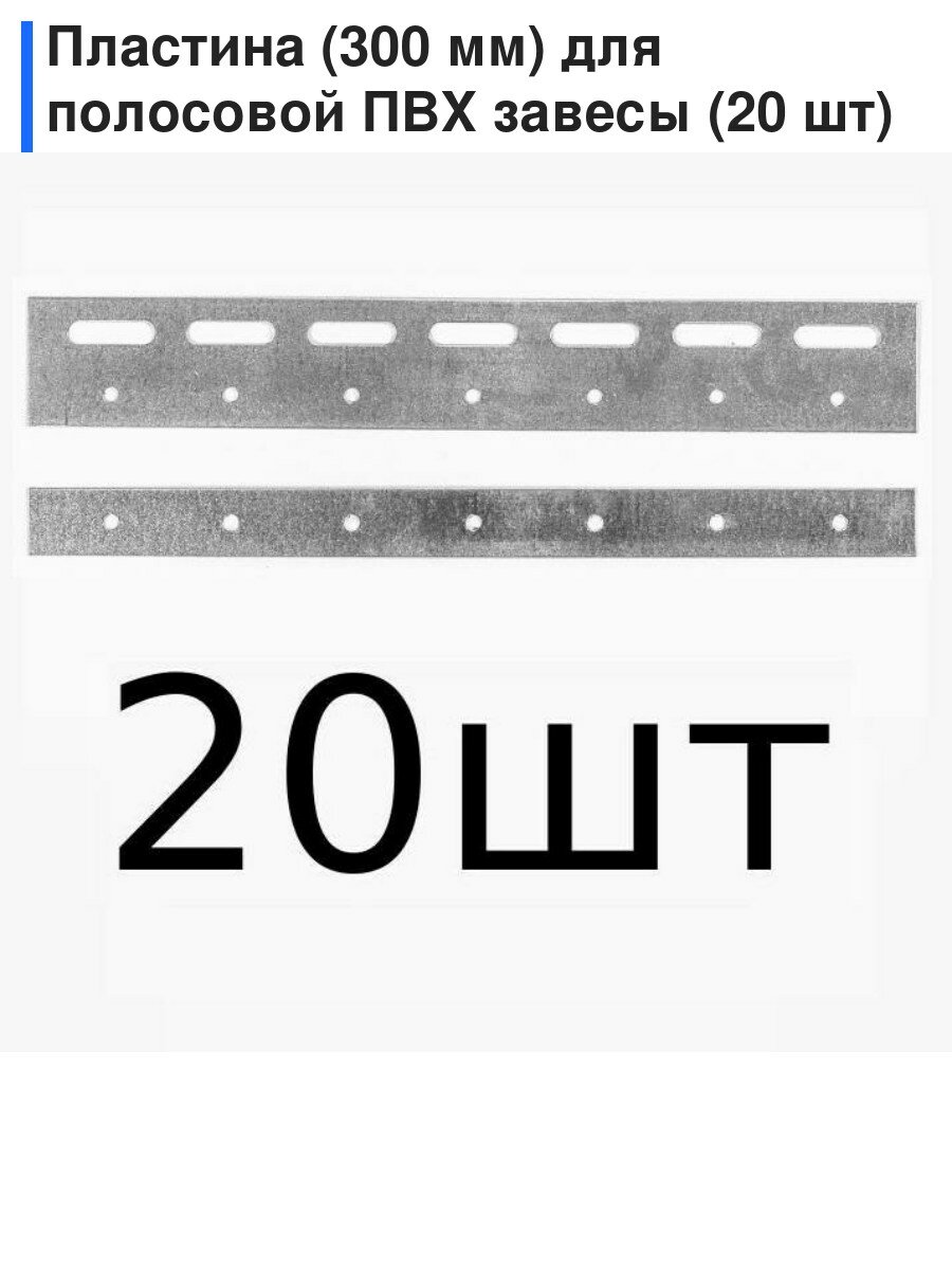 Пластина (300 мм) для полосовой ПВХ завесы (20 шт)