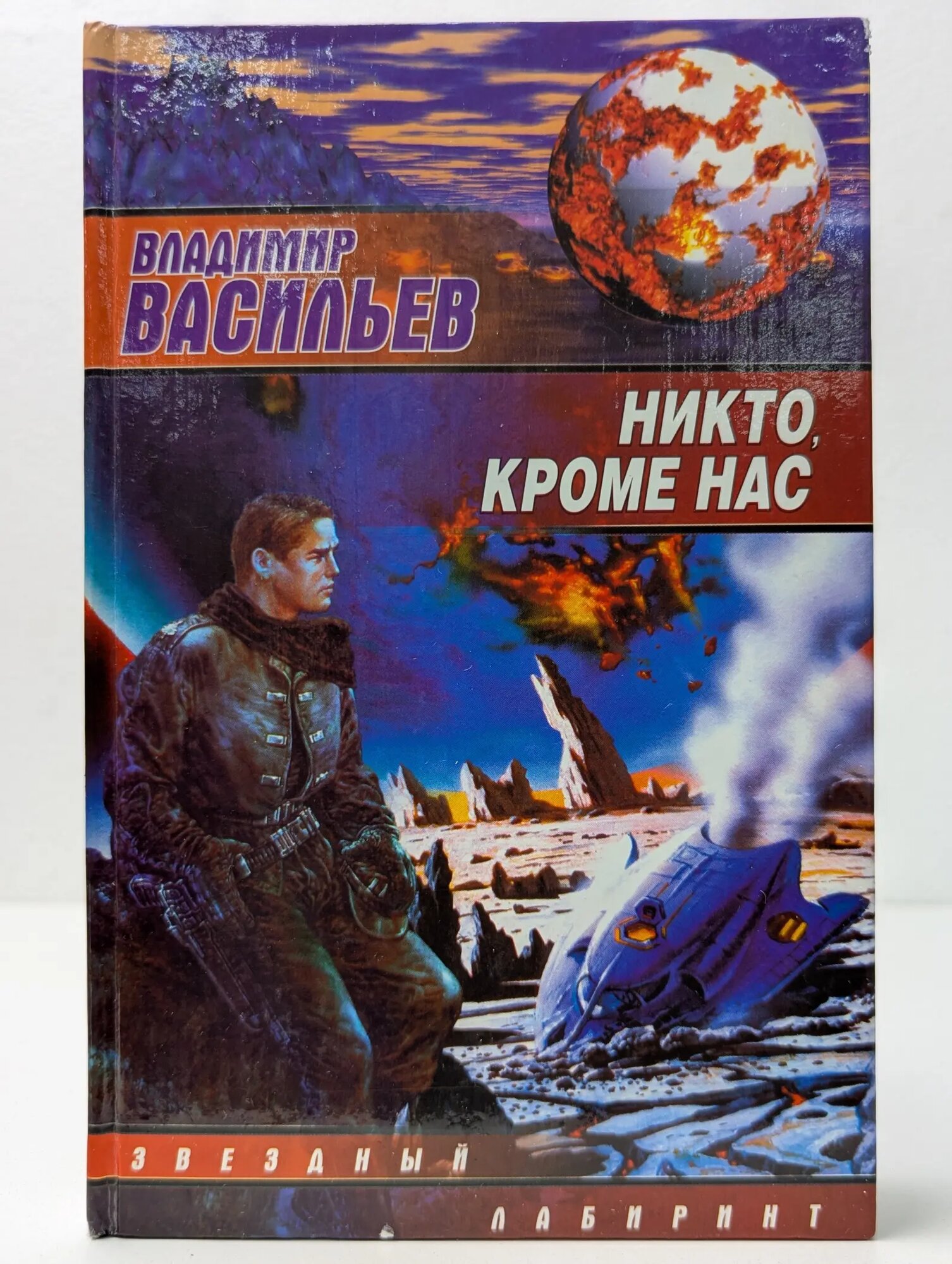 Звездный лабиринт. Никто, кроме нас Васильев Владимир Николаевич 2005