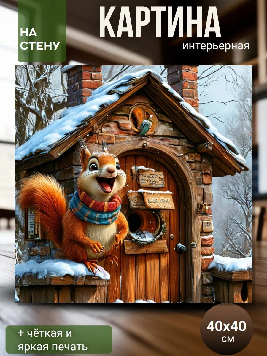 Картина на стену (40х40см) для интерьера Белка