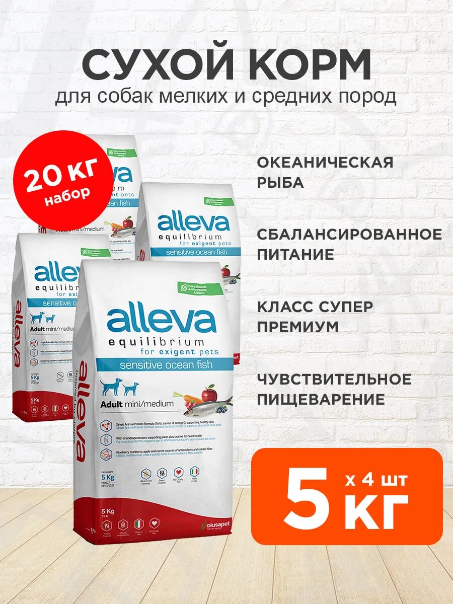 Корм сухой Alleva Equilibrium Adult Dog Mini/Medium Sensitive Ocean Fish для взрослых собак мелких и средних пород с чувствительным пищеварением, океаническая рыба, 5 кг 4 шт