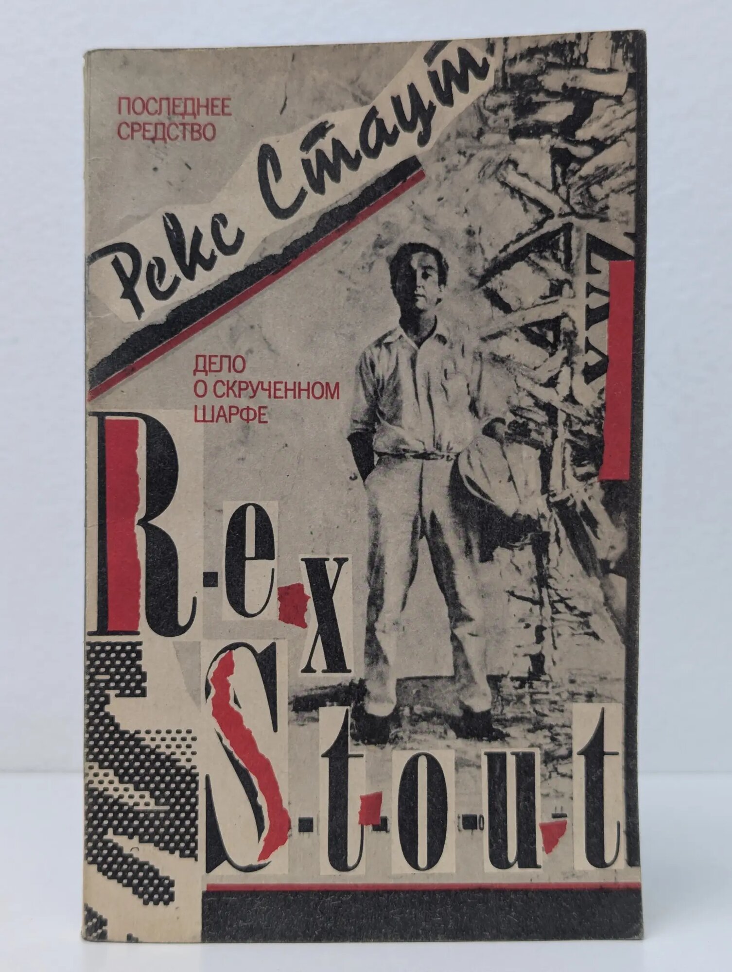Последнее средство. Дело о скрученном шарфе Стаут Рекс Тодхантер 1990