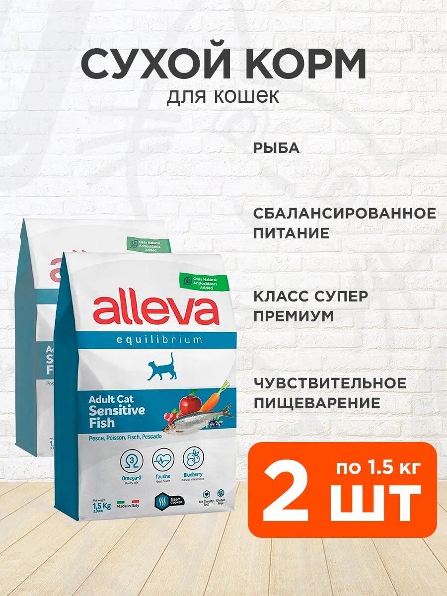 Корм сухой Alleva Equilibrium Adult Cat Sensitive Fish для взрослых кошек с чувствительным пищеварением, рыба, 1,5 кг 2 шт