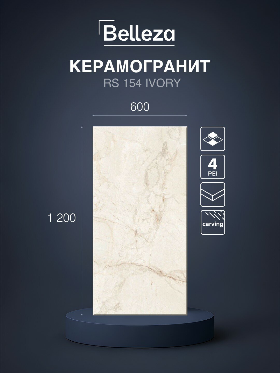 Керамогранит Belleza RS 154 Ivory 60x120 см, плитка под камень, для стен и пола, матовая карвинг