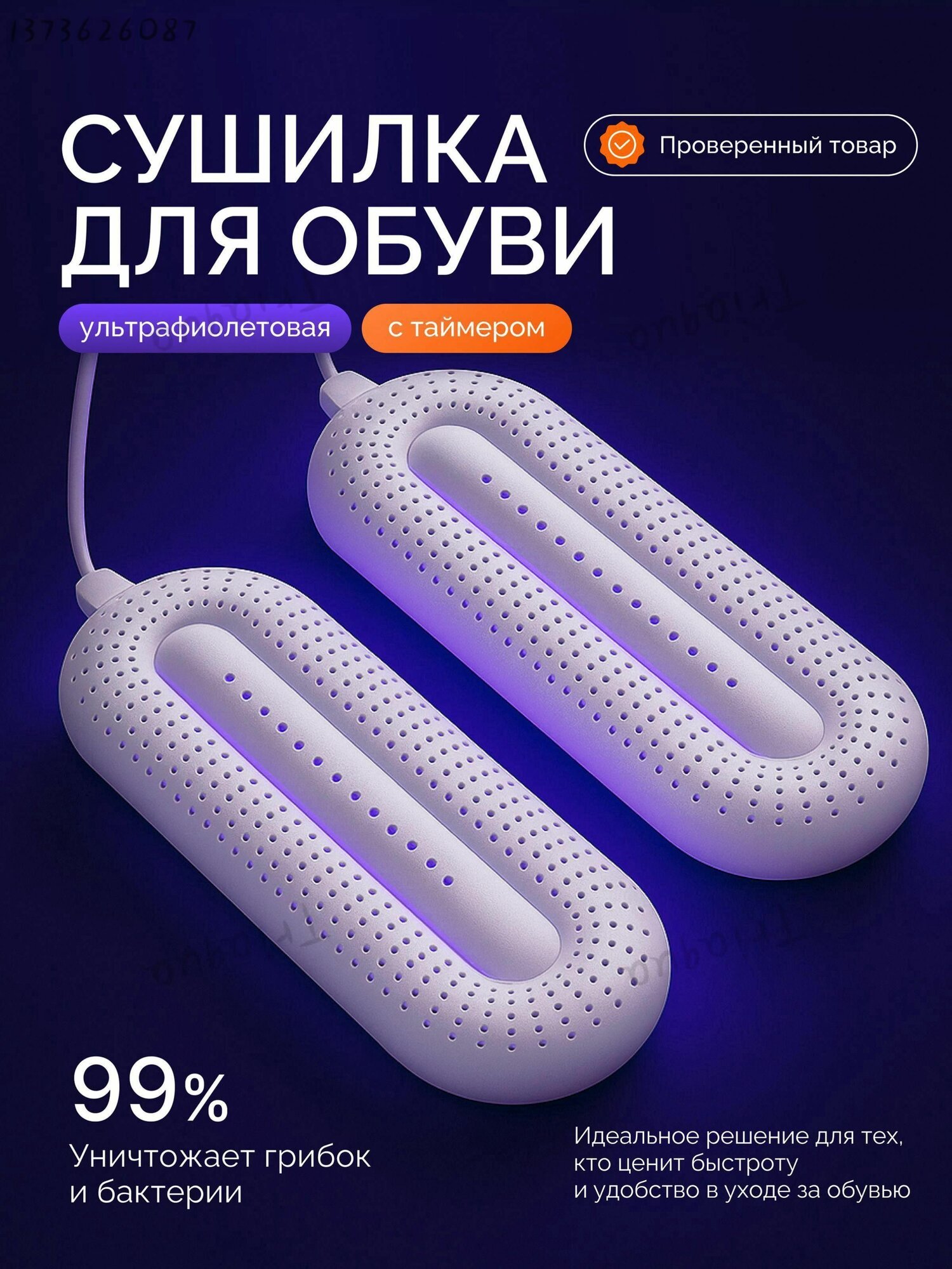 Сушилка для обуви электрическая Qualitell — суббренд Xiaomi, керамические нагреватели, таймер 4/8/12ч, шнур 130 см