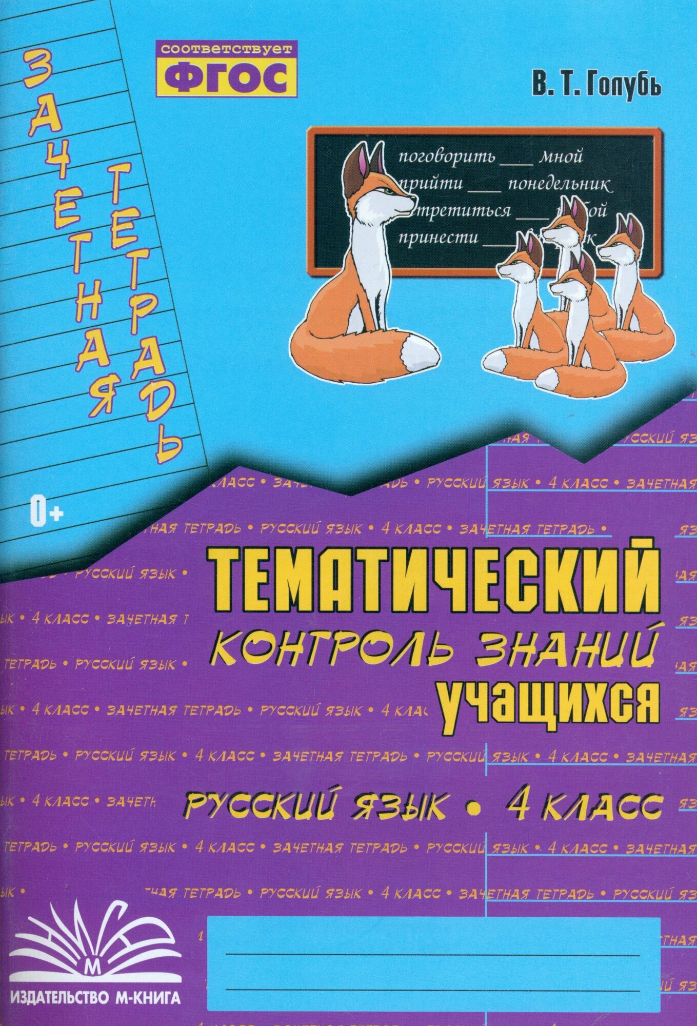 Голубь В. Т. Зачетная тетрадь. Тематический контроль знаний учащихся. Русский язык 4 класс (практическое пособие) (соответствует ФГОС), (Учитель(Воронеж), м-книга, 2023), Обл, c.112