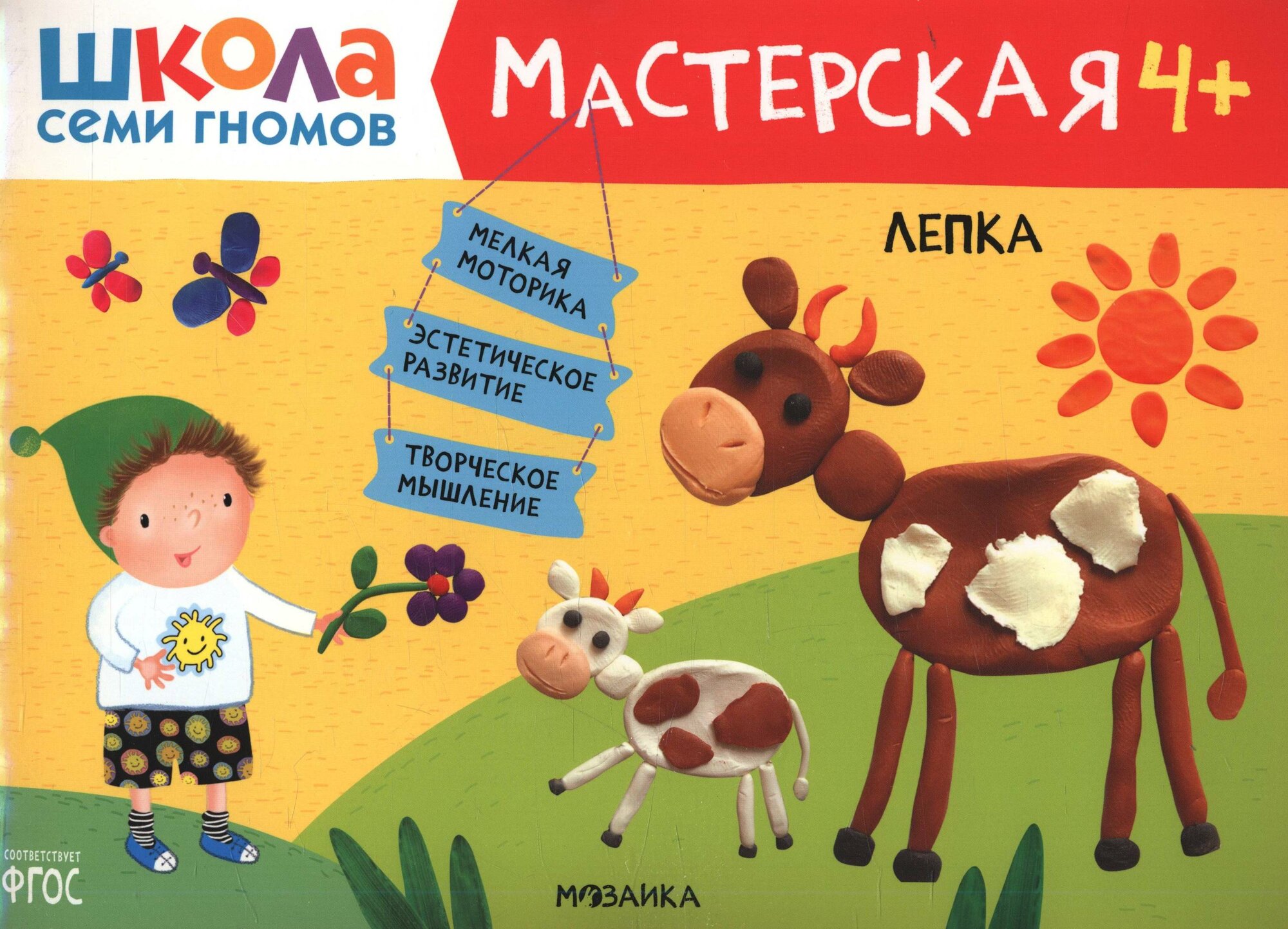 ШколаСемиГномов Мастерская. Лепка (от 4 лет), (Мозаика-Синтез, 2020), Обл, c.16 ()