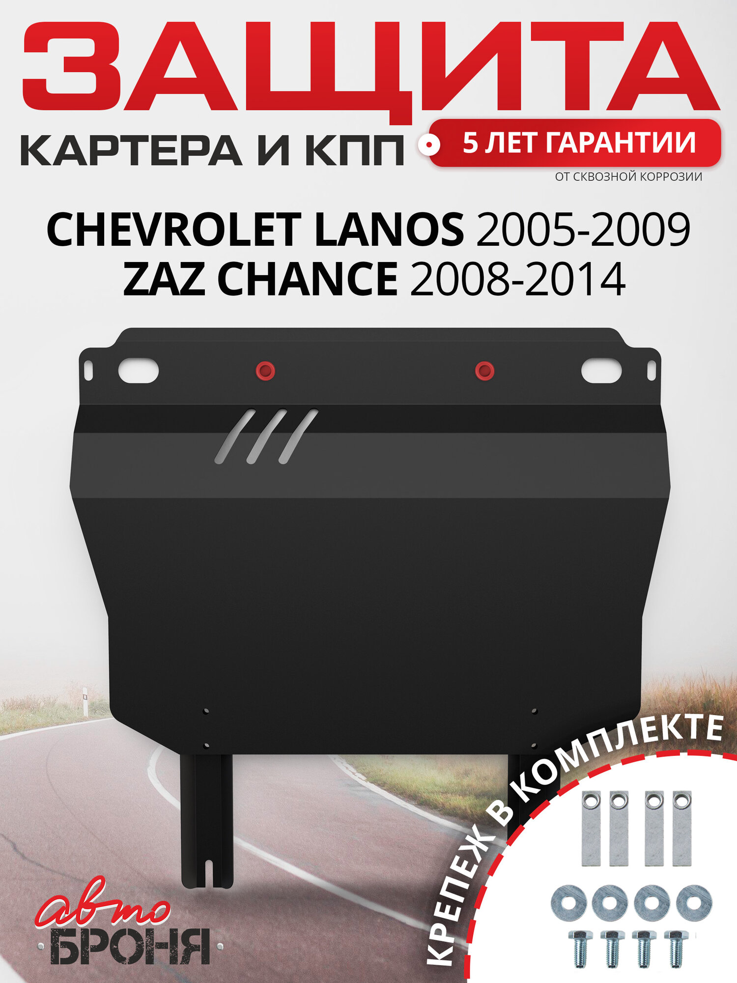 Защита картера и КПП АвтоБроня для Chevrolet Lanos МКПП 05-09/ЗАЗ Chance МКПП 08-14, сталь, 111.01012.1
