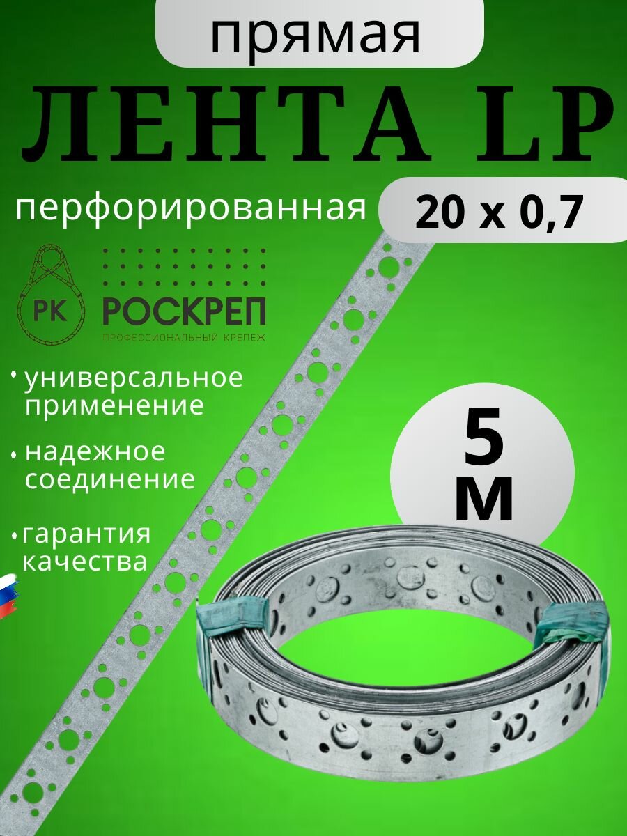 Лента перфорированная прямая LP 20х0,70 мм, 5 м.