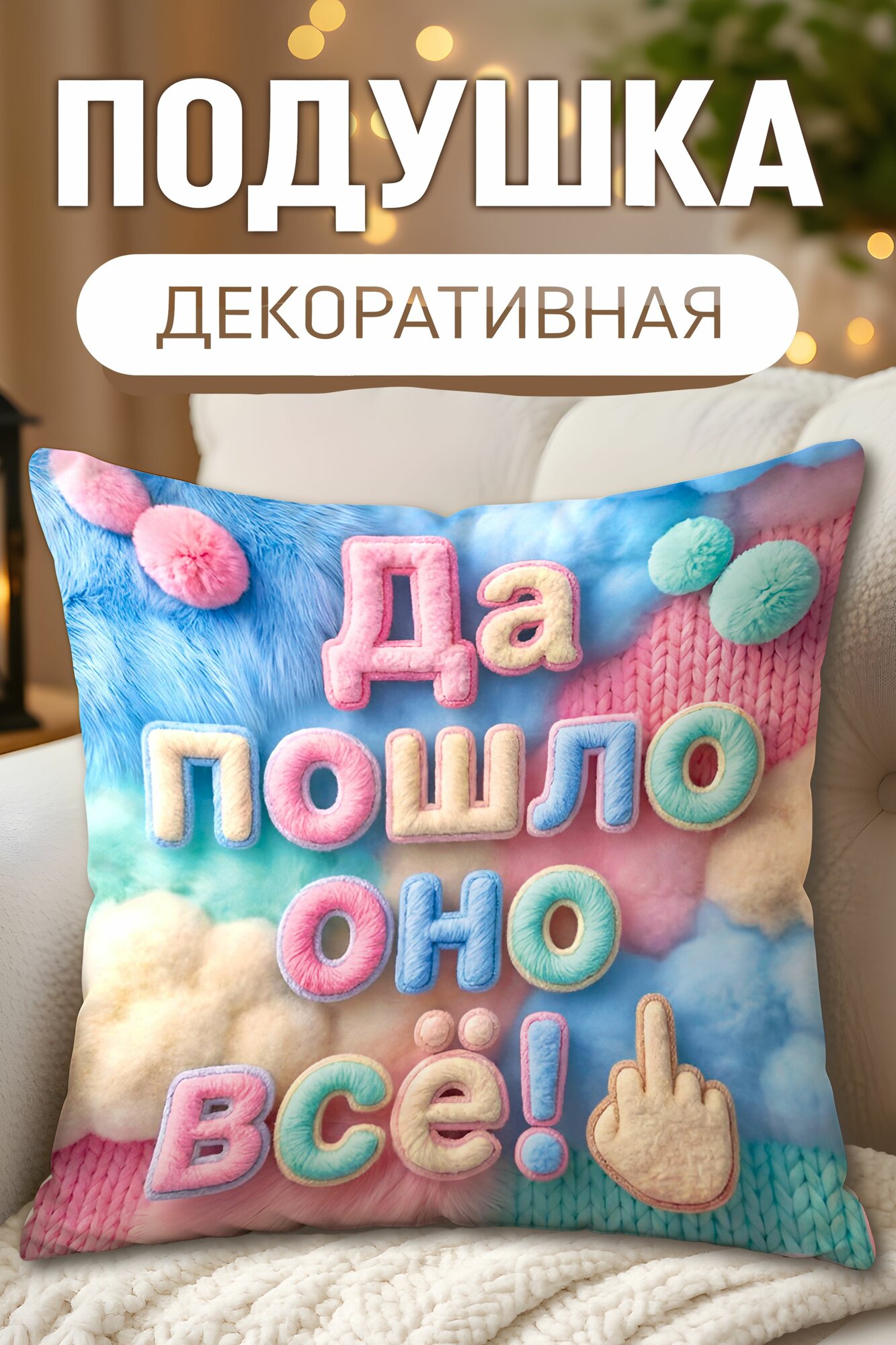 Подушка декоративная Да пошло оно все