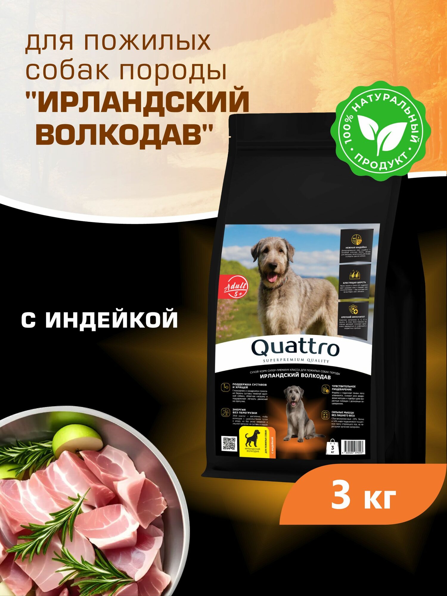 Quattro корм для пожилых собак породы Ирландский волкодав (5+), с индейкой 3 кг