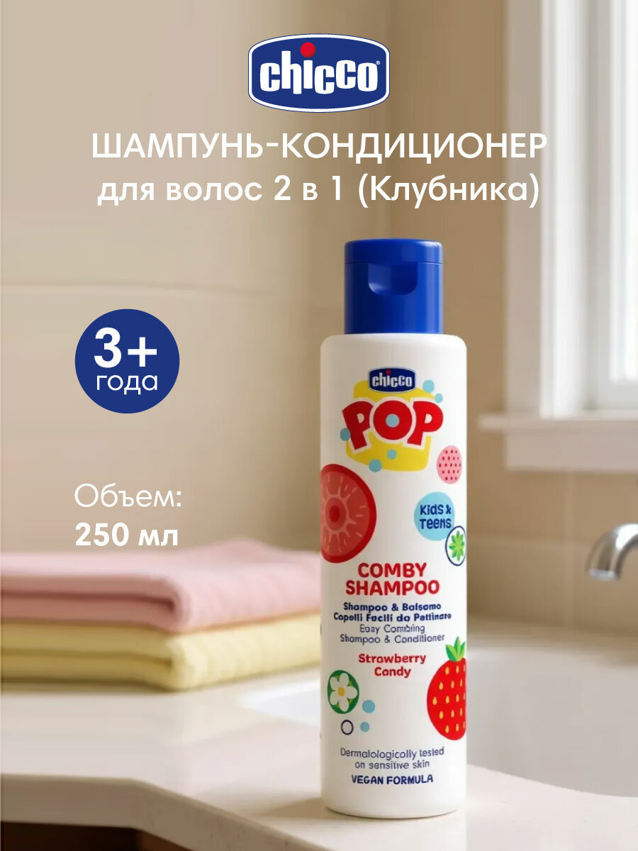 Chicco шампунь-кондиционер для волос 2 в 1 POP Клубника, Strawberry Candy, для детей и подростков, 250 мл