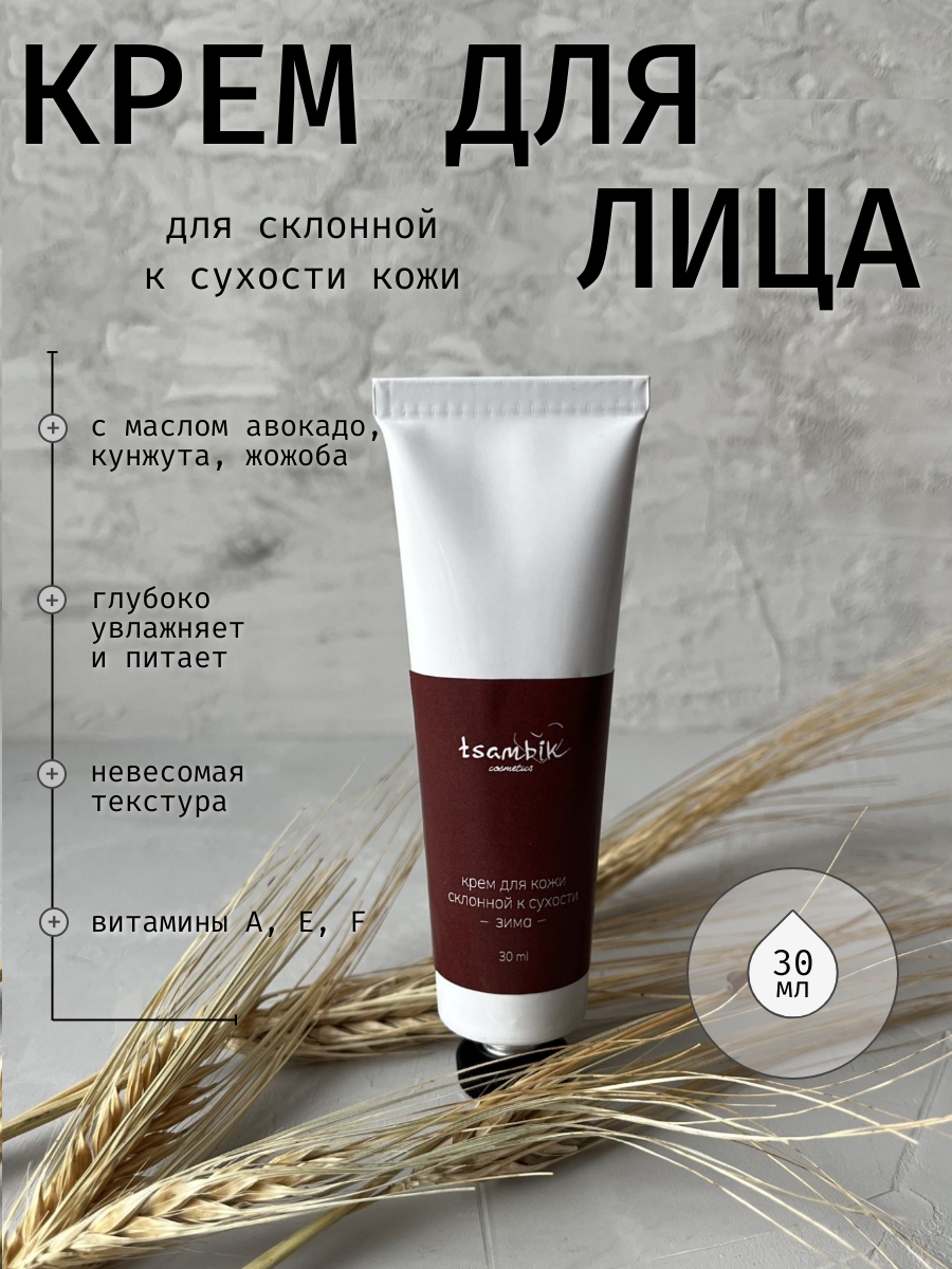 Крем - зима - для склонной к сухости кожи лица tsambik cosmetics, 30 мл