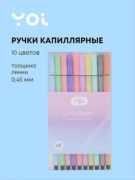 Набор капиллярных ручек 10 цветов 0,45 мм, Yoi