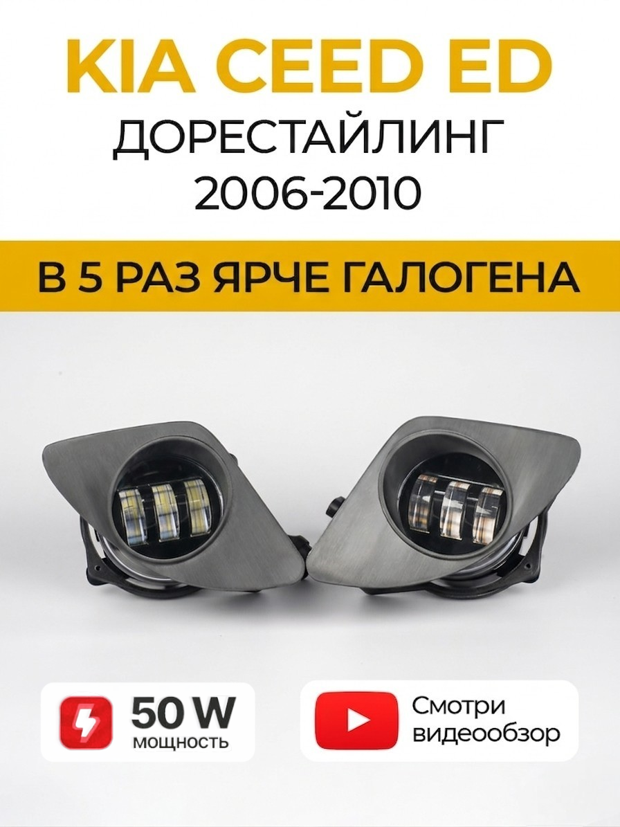 Фары KIA CEED ED дорестайлинг (2006-2010) 50Вт