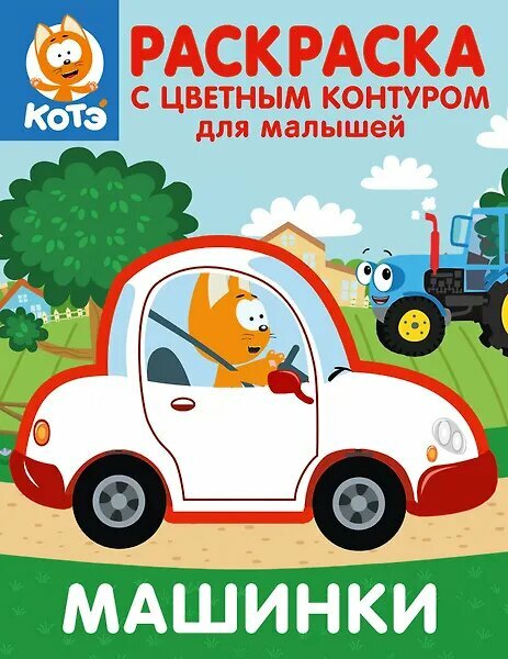Котёнок Котэ. Раскраска с цветным контуром для малышей. Машинки