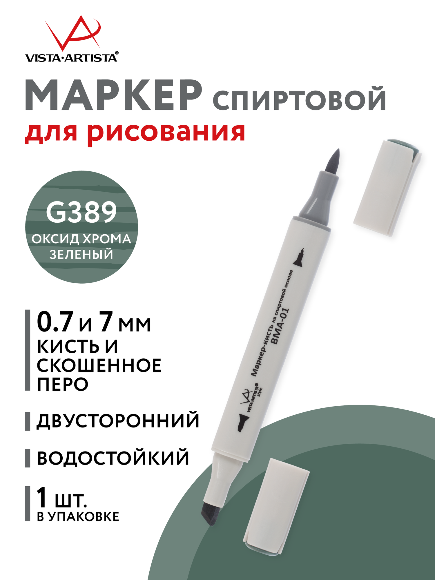 Маркер-кисть на спиртовой основе "VISTA-ARTISTA" Style BMA-01 0.7 мм - 7 мм кисть/перо скошенное 1 шт. G389 оксид хрома зеленый/Chromium Oxide Green