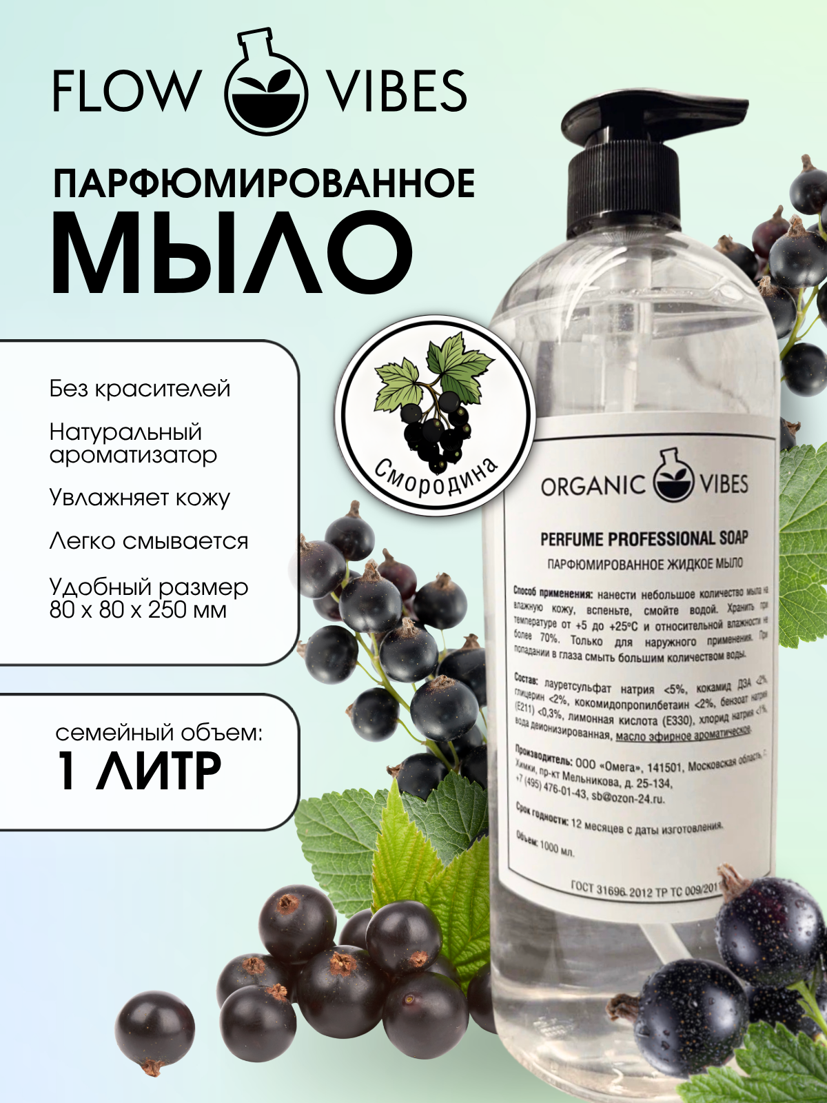 Жидкое мыло Flow Vibes "Смородина", парфюмированное, 1000мл, с дозатором