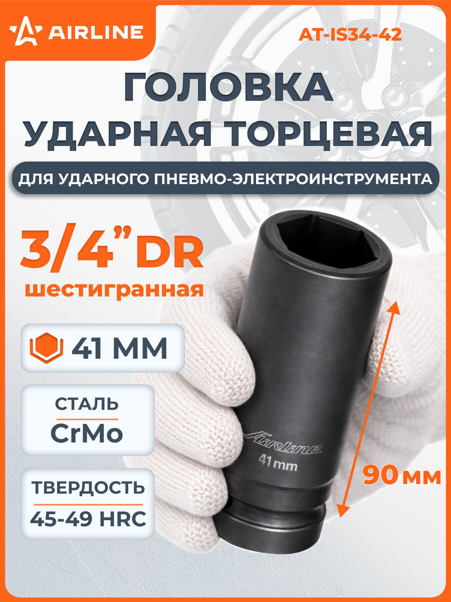 Головка ударная торцевая 3/4"DR шестигранная 41мм L=90 мм AT-IS34-42 AIRLINE