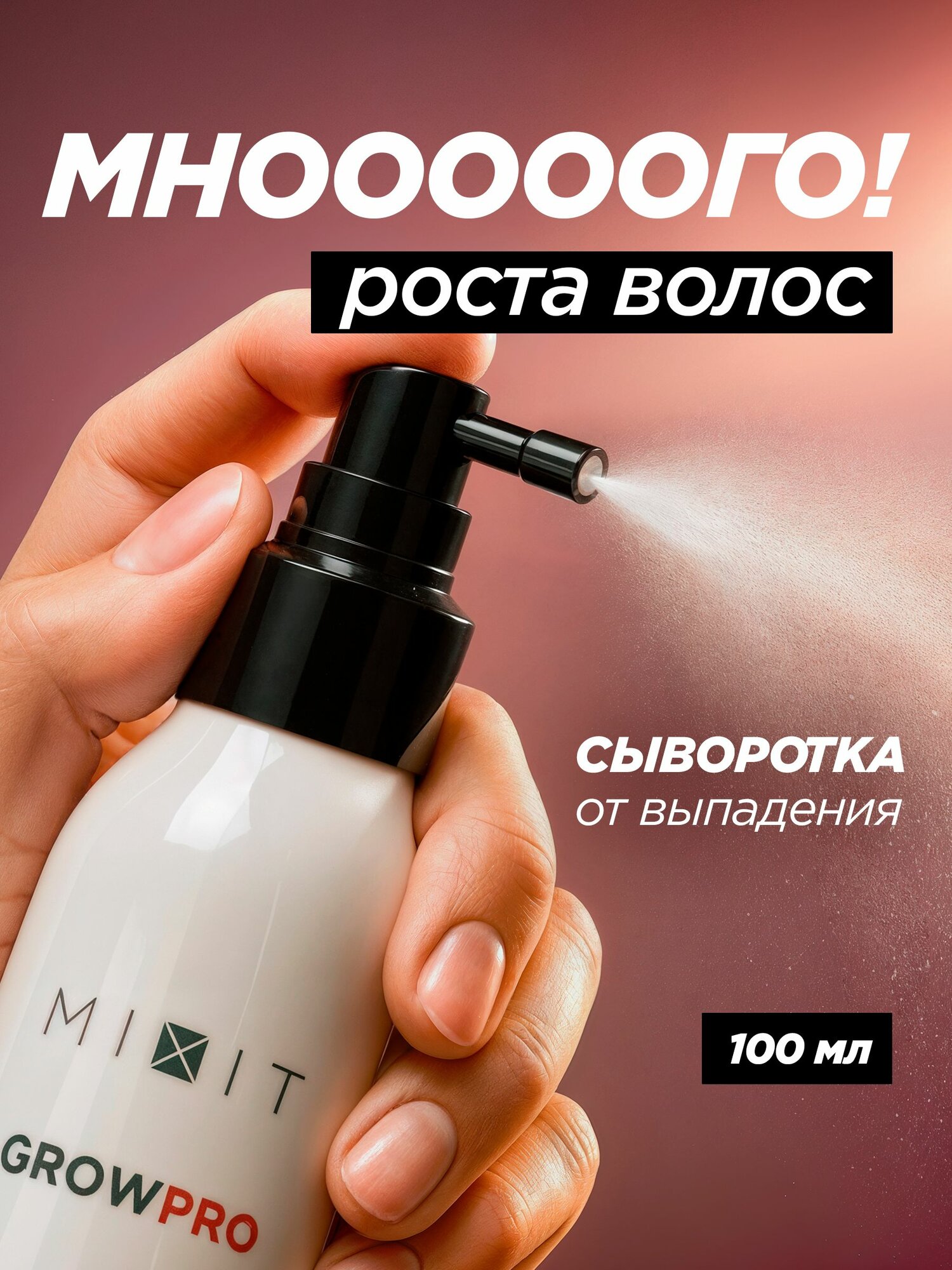 MIXIT Сыворотка для роста волос для женщин Grow Pro Профессиональное средство от выпадения волос