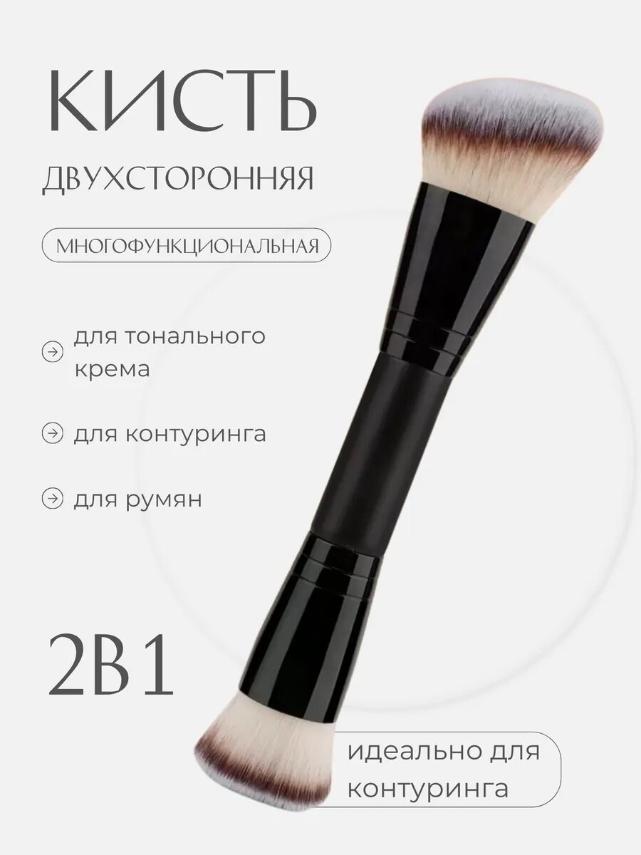 Профессиональная двусторонняя кисть для тонального крема румян и контуринга