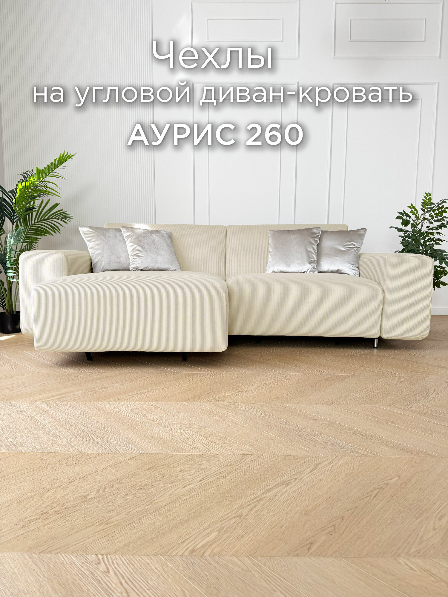 Чехол на диван-кровать Redsofa Аурис угловой 260 см Noodle 01