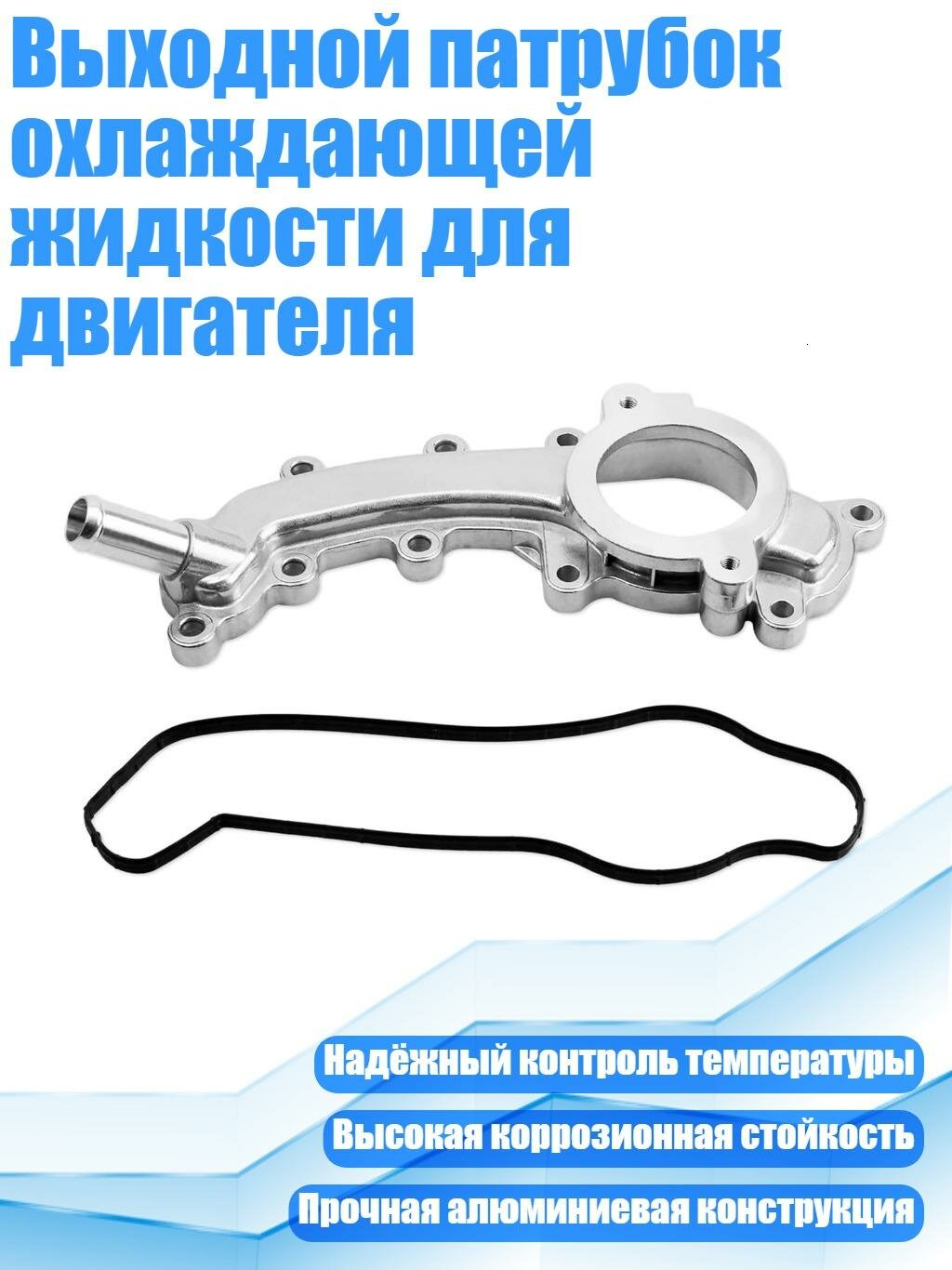 Выходной патрубок охлаждающей жидкости для двигателя
