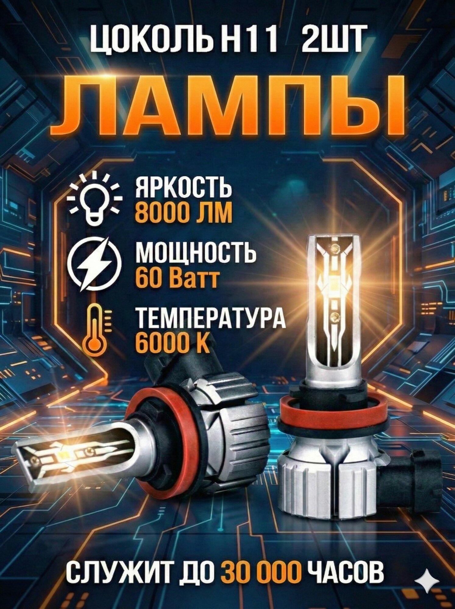 Лампы H11 D2 автомобильные (6000K 8000 лм ) цоколь Н11/H8/H9/H16 мощность 60 Ватт