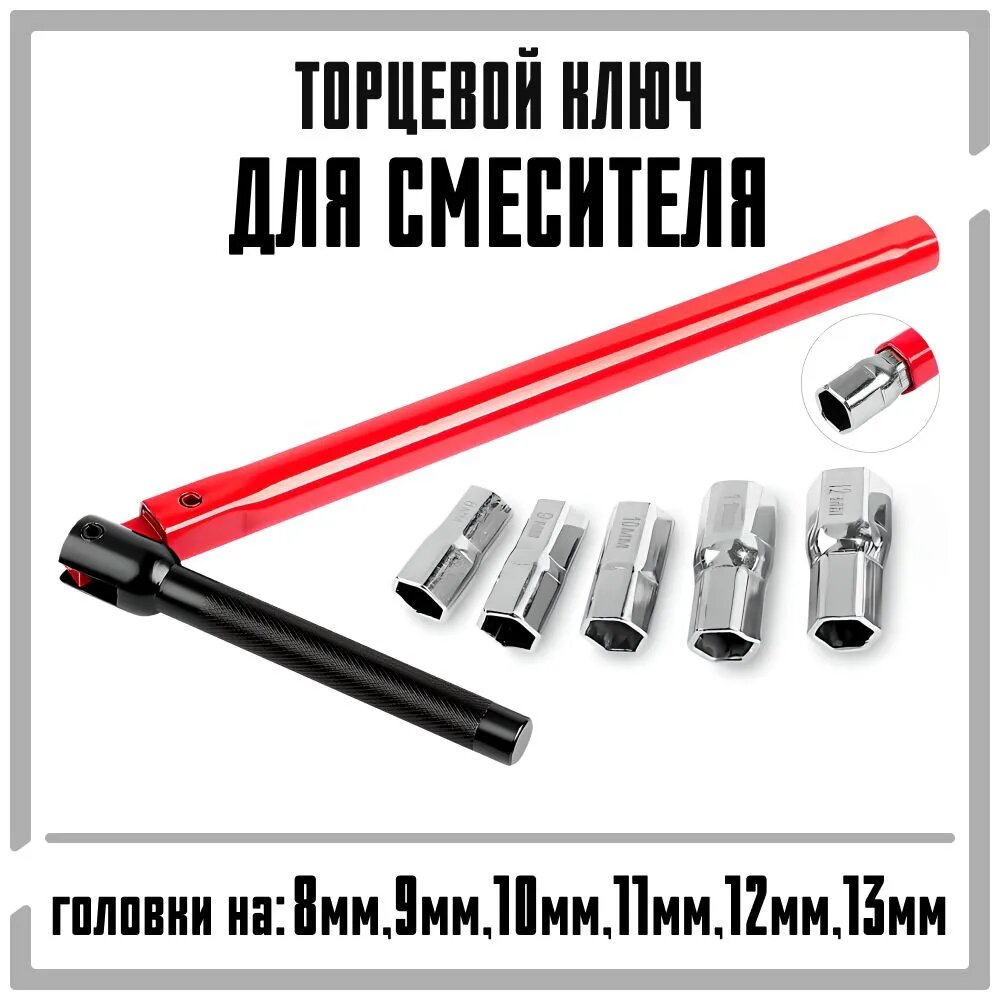 Набор гаечных ключей для смесителей 8-14 мм (6 шт): универсальный инструмент для ремонта и установки сантехники дома.
