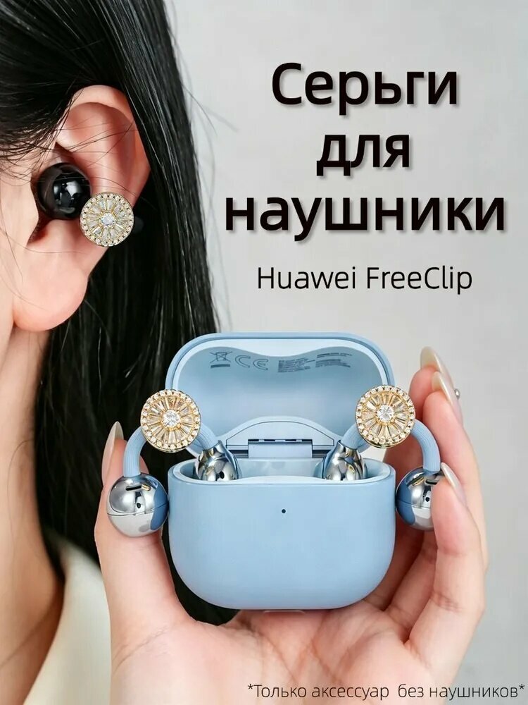 Серьги для наушники Huawei FreeClip/Huawei FreeClip 2, Наушники беспроводные, REMAX CozyBuds W29, S6Z5, Tecno FreeHear 1, M79 украшение