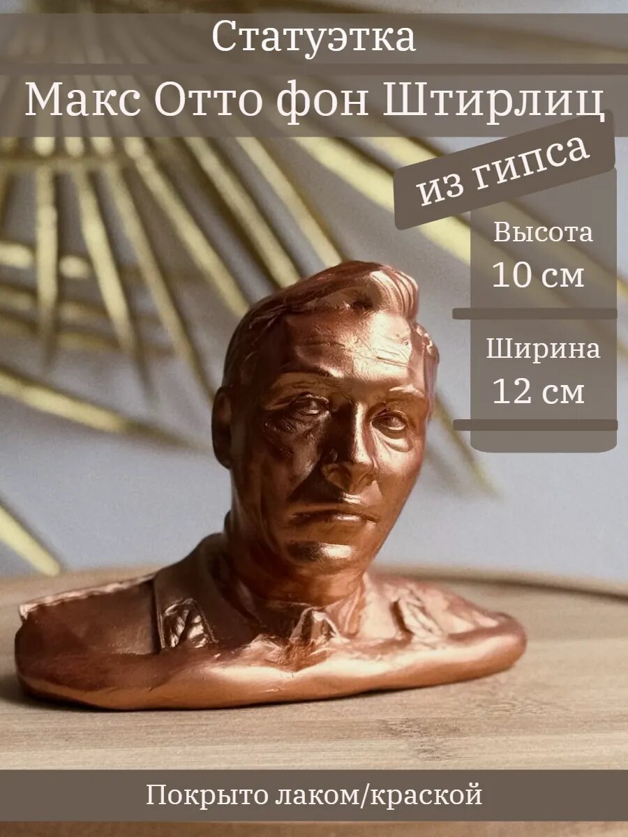 Статуэтка Макс Отто фон Штирлиц, 10 см, из гипса, ручная работа, в цвете
