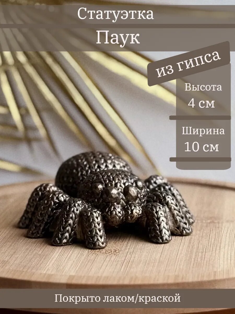 Статуэтка вязаный Паук, 4 см, из гипса, ручная работа, в цвете