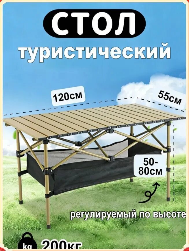 Стол складной туристический, 120x55x80 см, Макс. нагрузка 200 кг, Вес 5.6 кг