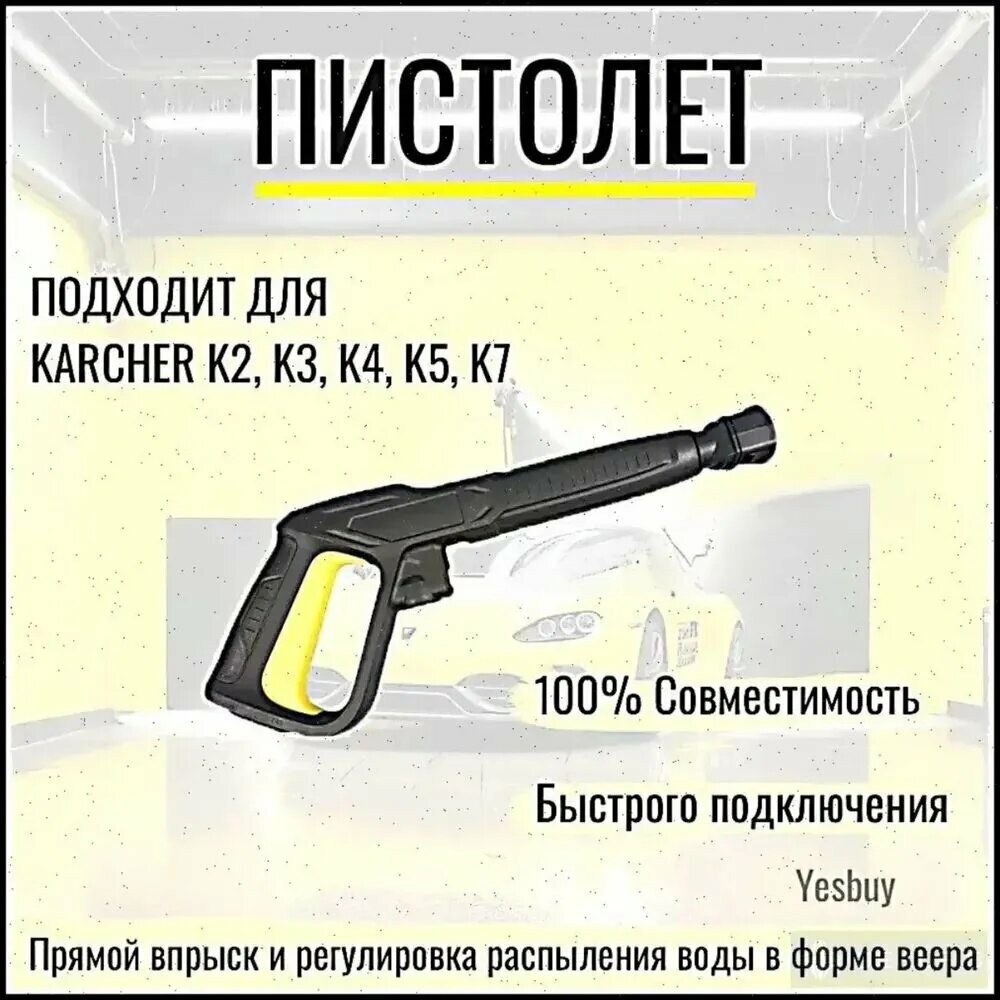 Пистолет для мойки высокого давления GEALFIS (подходит для Karcher K2, K3, K4, K5, K7) (аналог) пистолет в сборе для Karcher K2-K7, цельный
