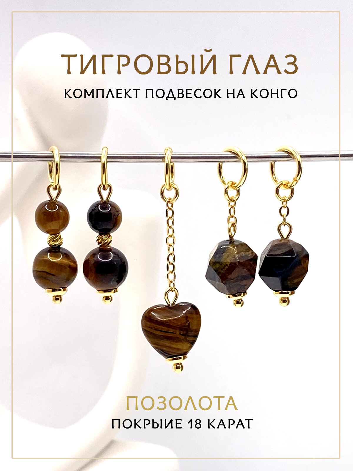 Подвеска для серег, тигровый глаз