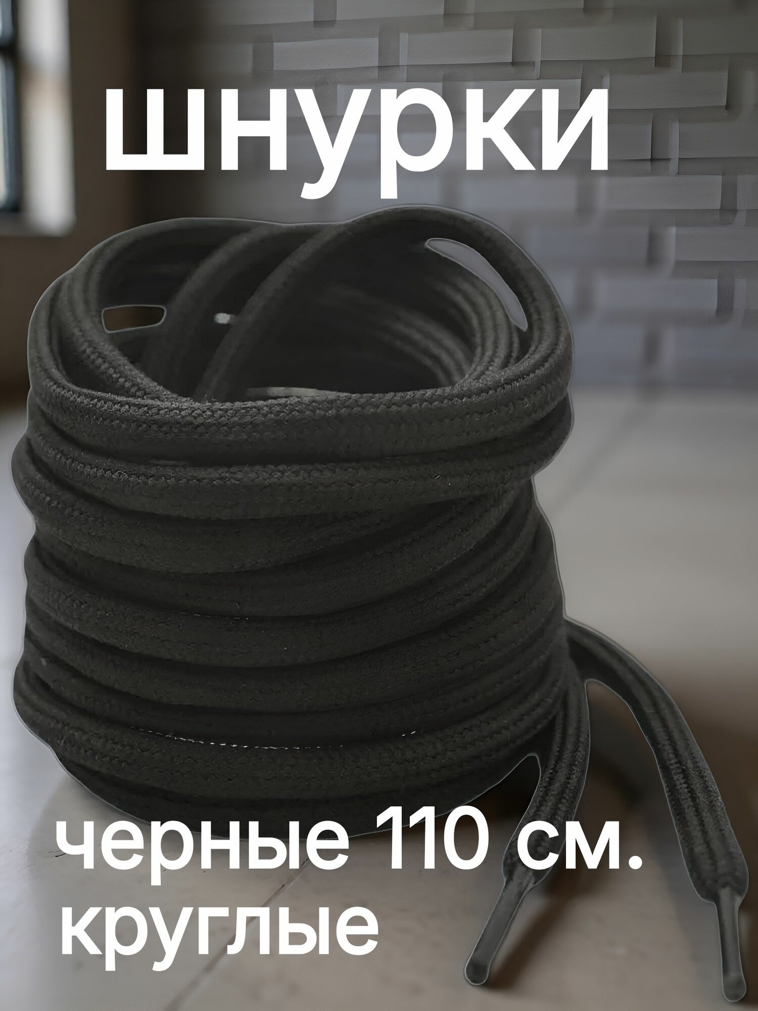 Шнурки черные круглые 110 см толщина 6мм (1 пара) для обуви
