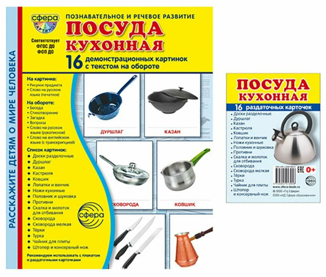 Посуда кухонная. Учебное издание. Демонстрационные картинки. Комплект из 2-х форматов: 173х220 и 63х87. Творческий центр Сфера
