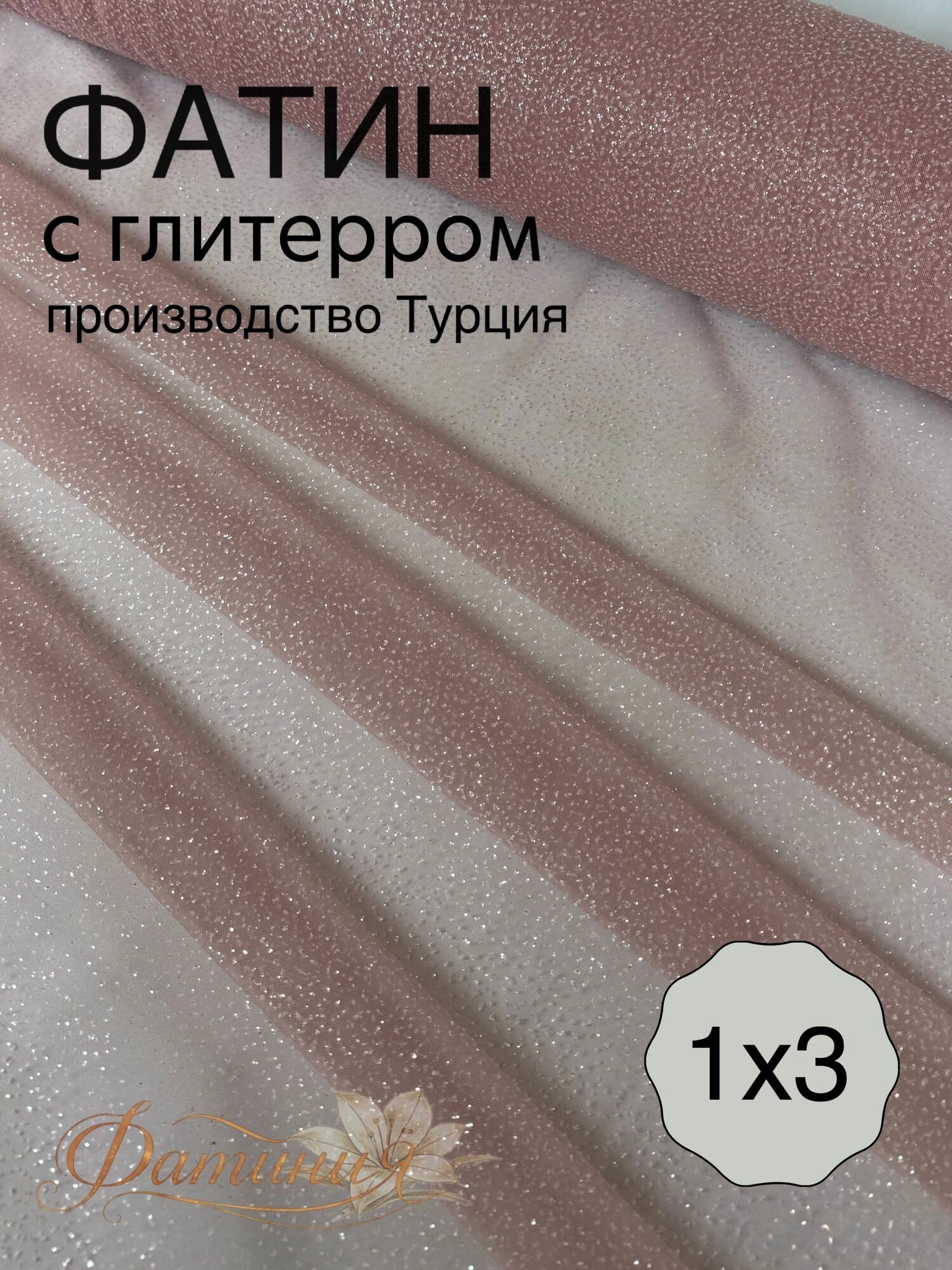 Фатин мягкий с глиттером, ткань сетка с блестками пыльная роза_09 1х3м