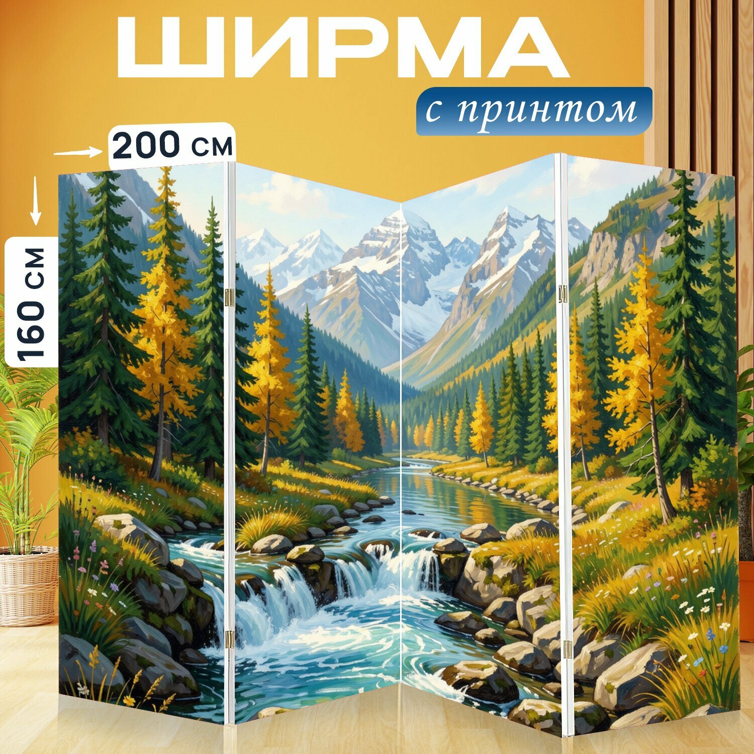 Ширма "Альпийская река среди гор. Живописная горная долина с кристальной водой, каскадным ручьем, хвойным." перегородка для зонирования комнаты с принтом 200x160 см. на холсте
