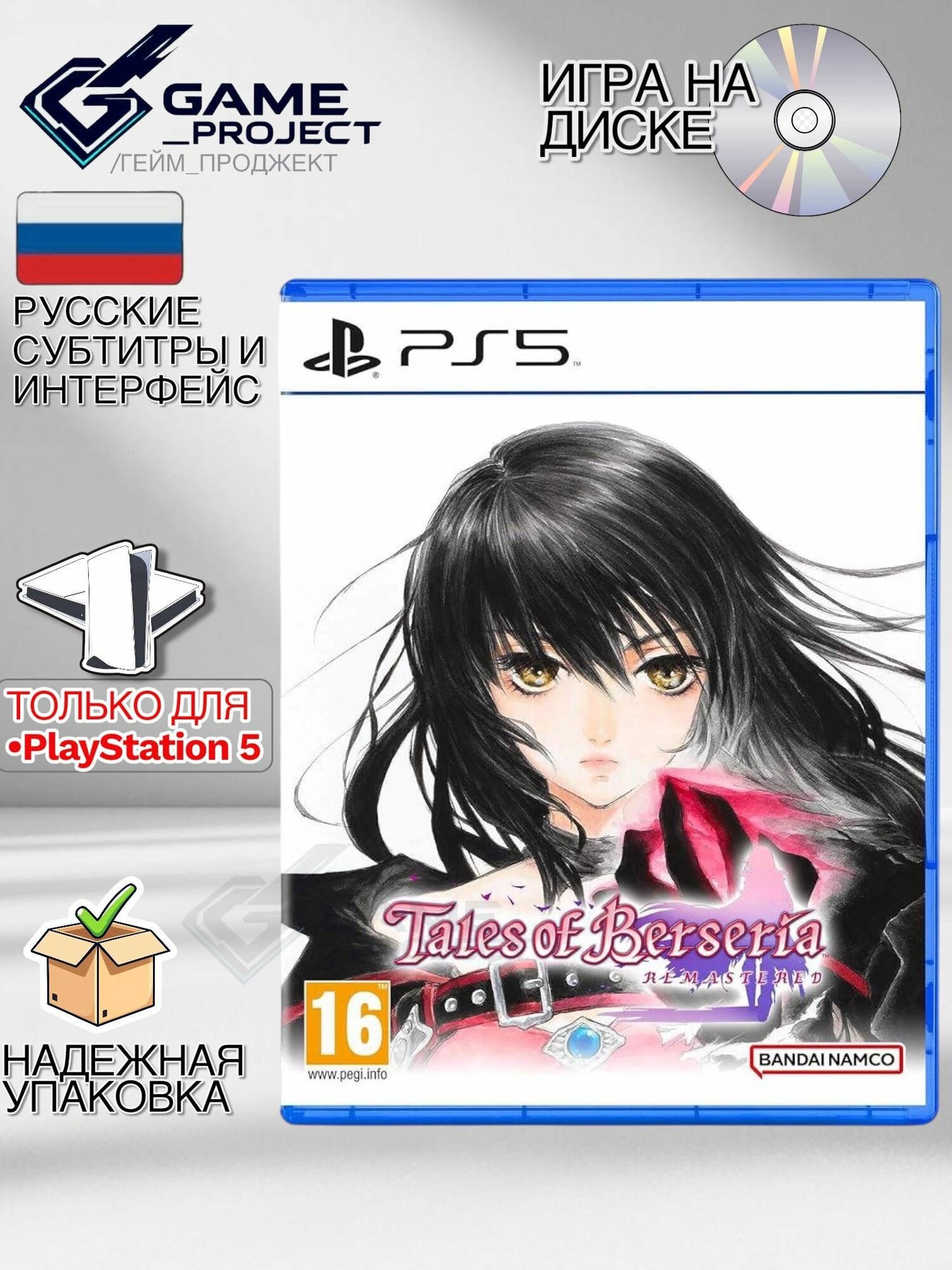 Tales of Berseria Remastered , для PlayStation 5 , Blu-ray , Русские субтитры