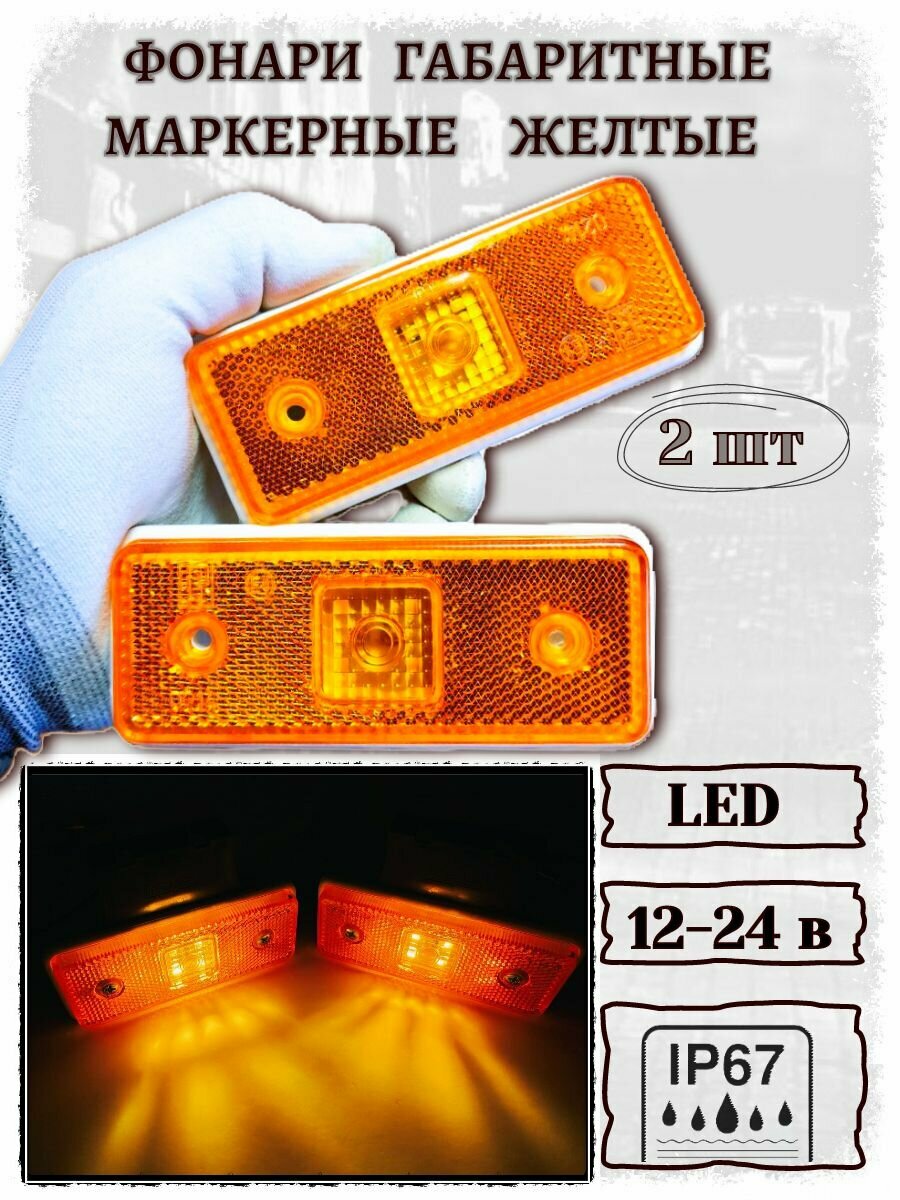 Фонари габаритные 12/24В LED жёлтые нового образца к-т 2 штуки