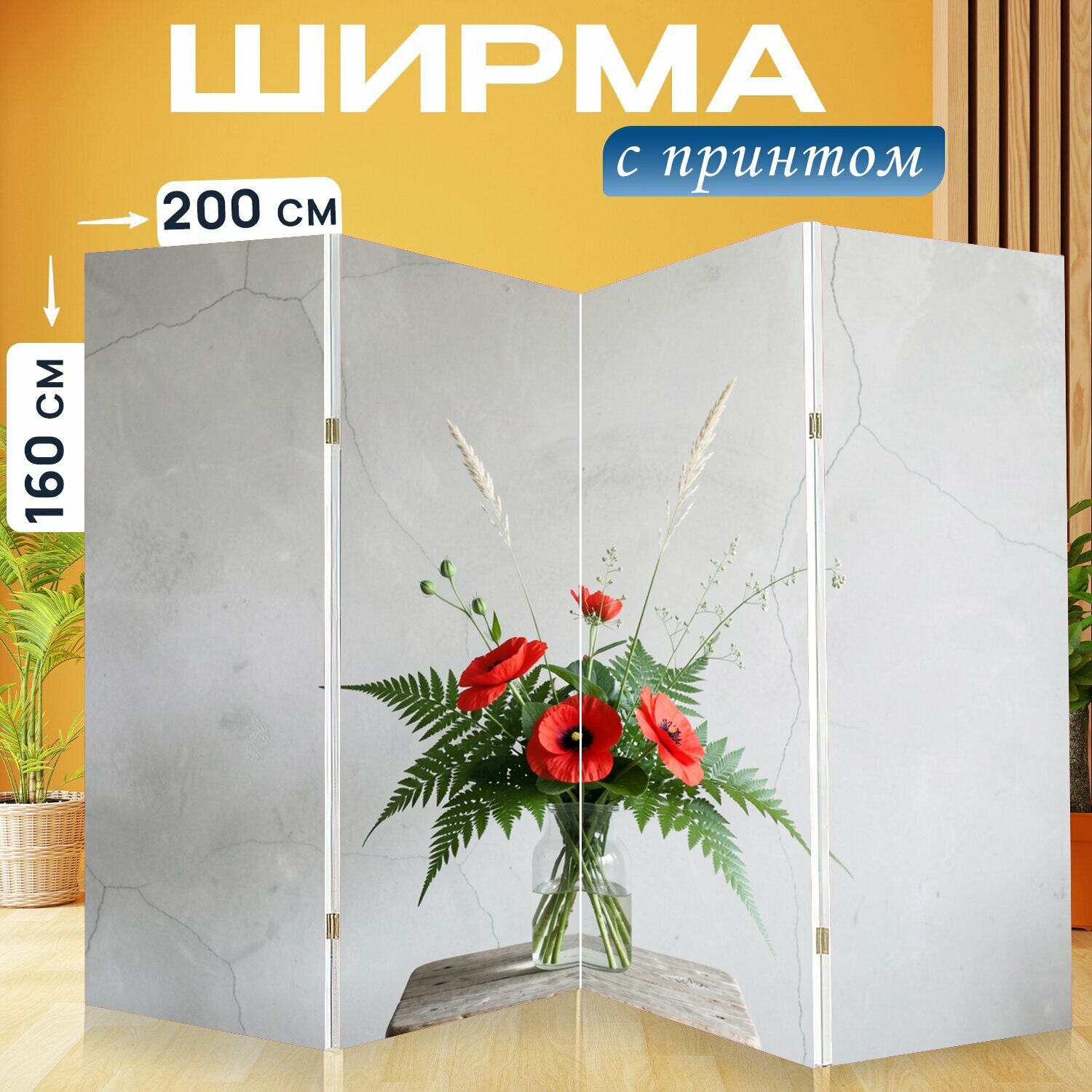 Ширма "Красные маки в стеклянной вазе. Натюрморт с яркими алыми цветами, тонкими травами и пышной зеленью в." перегородка для зонирования комнаты с принтом 200x160 см. на холсте
