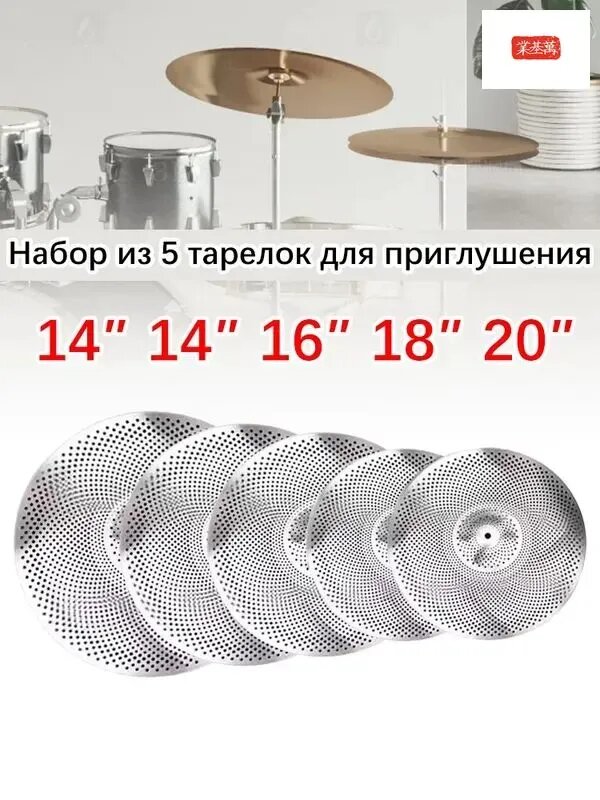 Набор из 5 тарелок для приглушения 14" 14" 16" 18" 20" для ударных инструментов