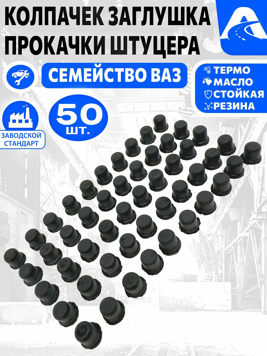 Колпачок-заглушка штуцера прокачки (50 шт.) ВАЗ семейство, резина, арт.2101-1602592