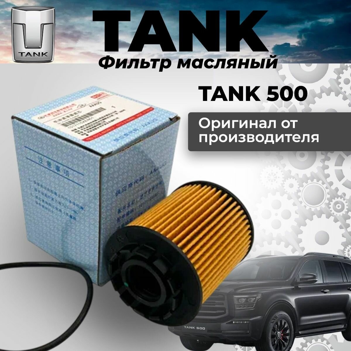 Tank 500, Фильтр масляный оригинальный, 1017110XEZ01