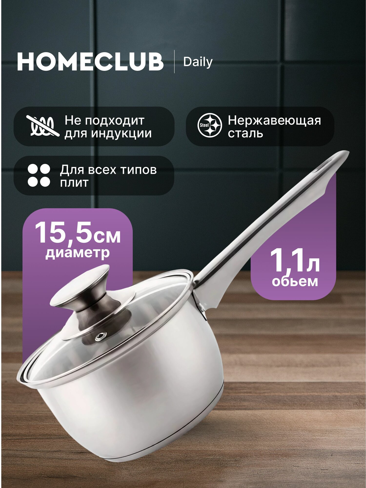 Кухонный ковш с крышкой HOMECLUB Daily, нержавеющая сталь, 1,1 л
